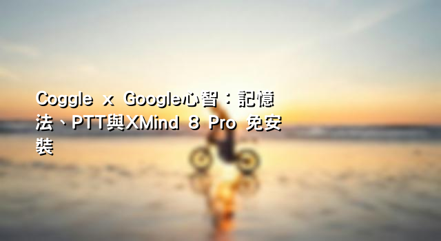 Coggle x Google心智：記憶法、PTT與XMind 8 Pro 免安裝 :: 心智圖教學與進化